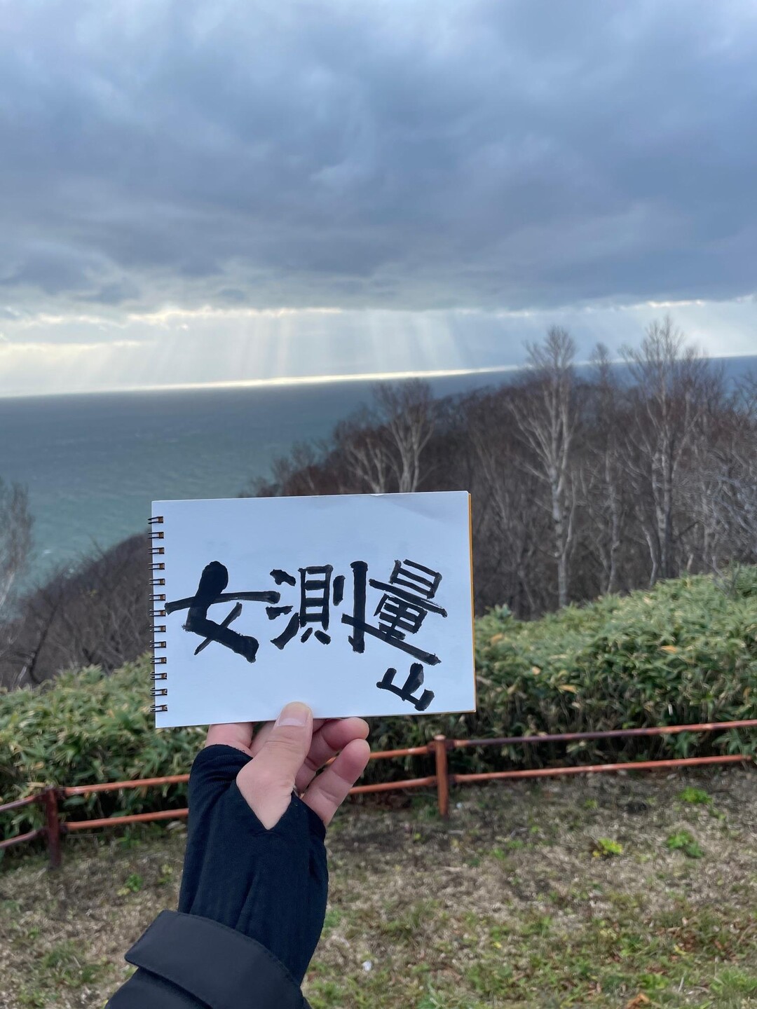 女測量山 / 浩太さんの測量山・母恋富士の活動データ | YAMAP / ヤマップ