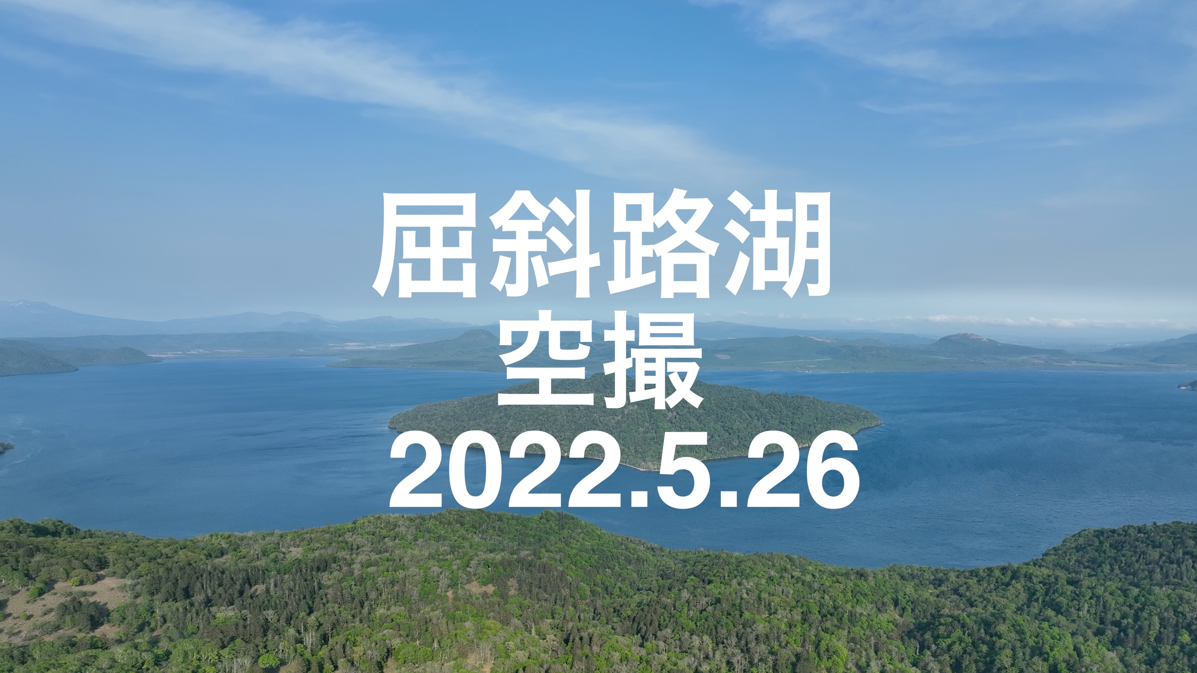 屈斜路湖の空撮映像です。https://... / TAKUさんのモーメント | YAMAP / ヤマップ