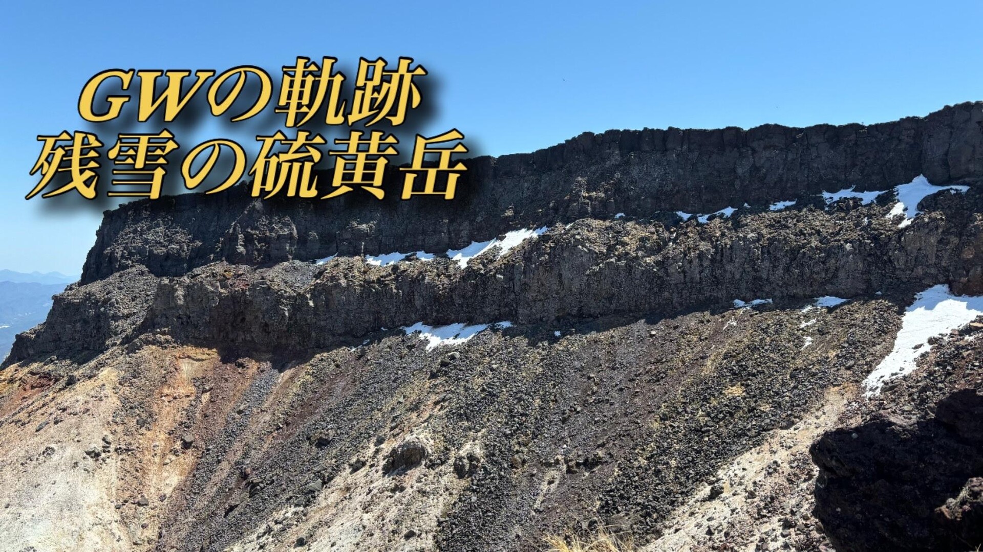 GWの軌跡 硫黄岳 https://y... / ゆんの登山記録⛰さんのモーメント | YAMAP / ヤマップ