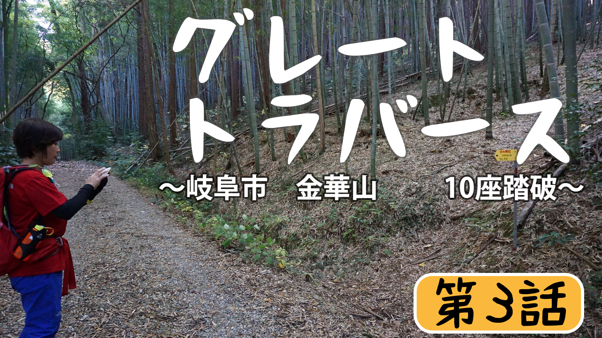 金華山グレートトラバース 第三話 お昼... / sinさんのモーメント | YAMAP / ヤマップ