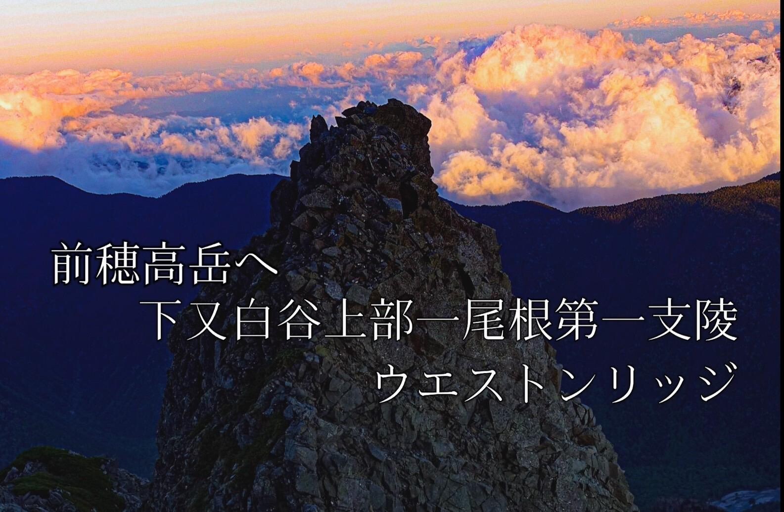 初見前穂へウエストンリッジ 下又白谷上部一尾根第一支稜 / miuさんのクライミングの活動日記 | YAMAP / ヤマップ