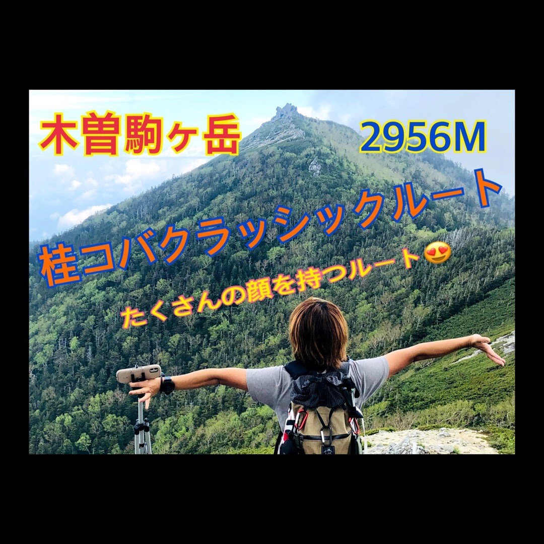第6段YouTubeは木曽駒ヶ岳に行って... / shihoさんのモーメント | YAMAP / ヤマップ