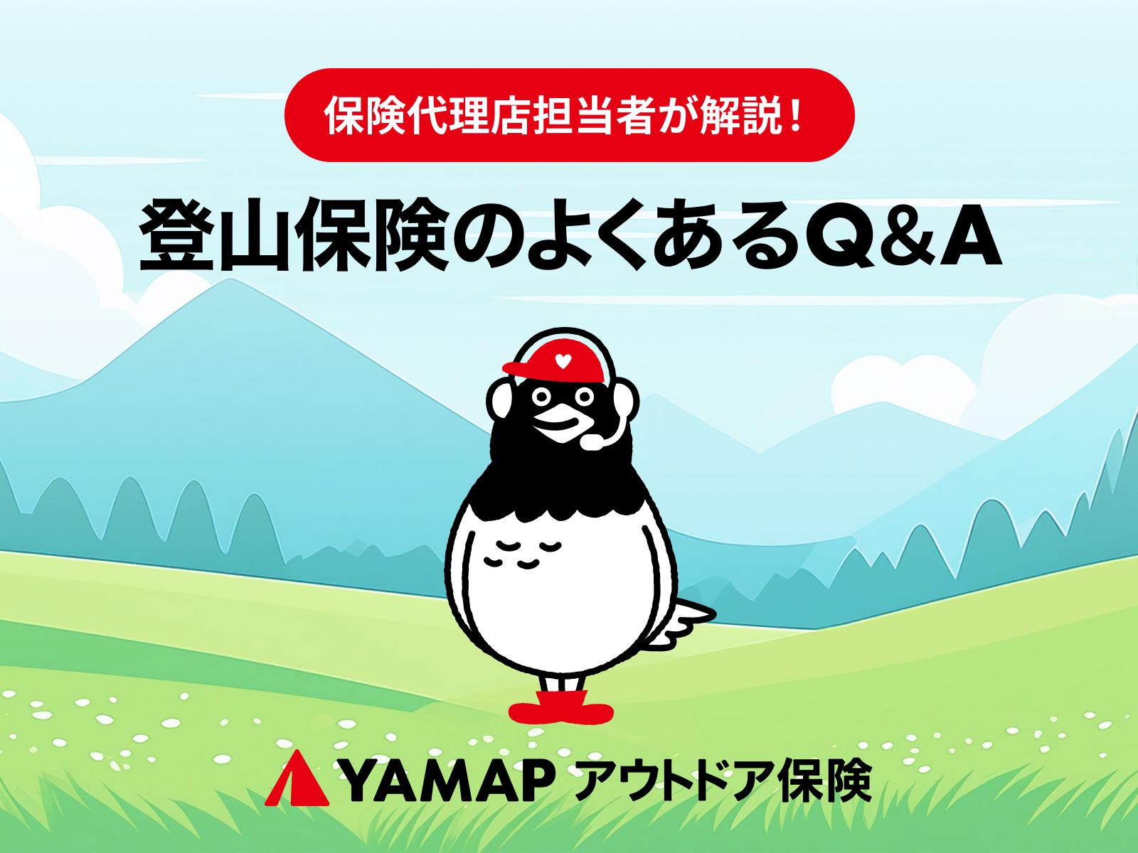 【YAMAPアウトドア保険NEWS（20... / YAMAPさんのモーメント | YAMAP / ヤマップ