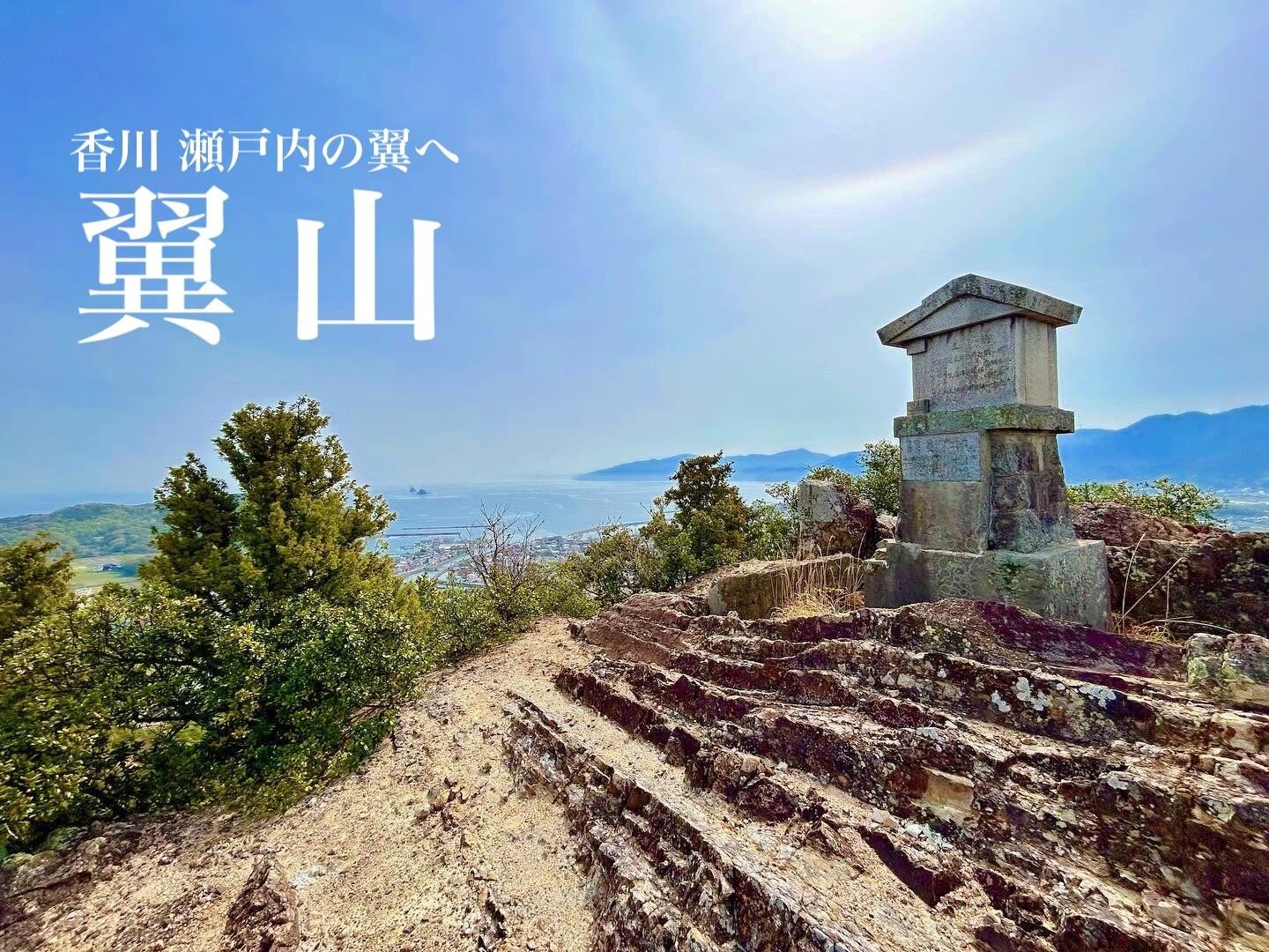 翼山 香川の絶景低山 YouTubeアッ... / くっきーさんのモーメント | YAMAP / ヤマップ