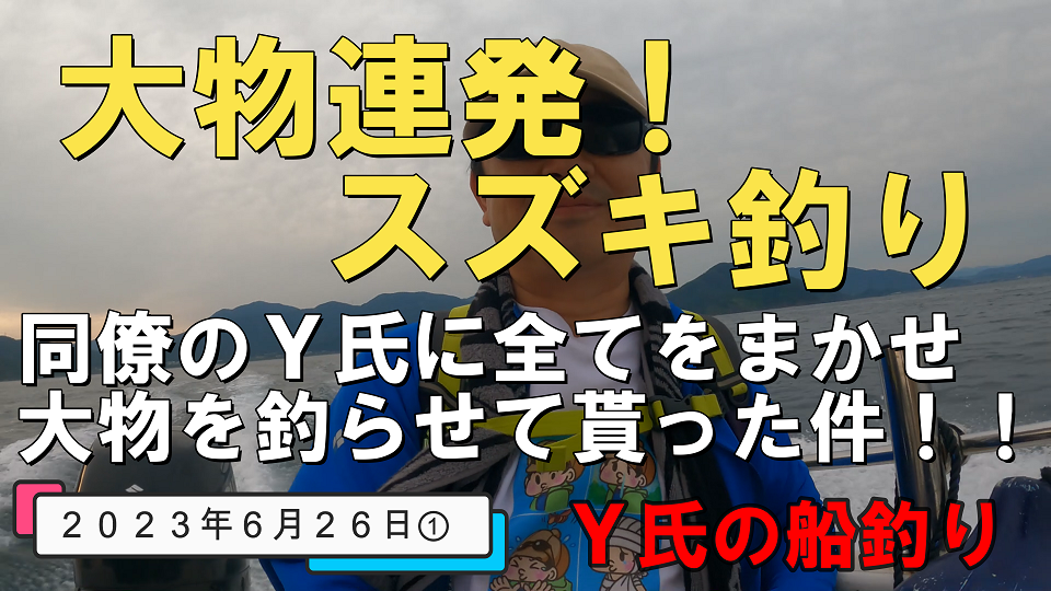 大物連発！スズキ釣り！YouTube動画... / Kyoheiさんのモーメント | YAMAP / ヤマップ