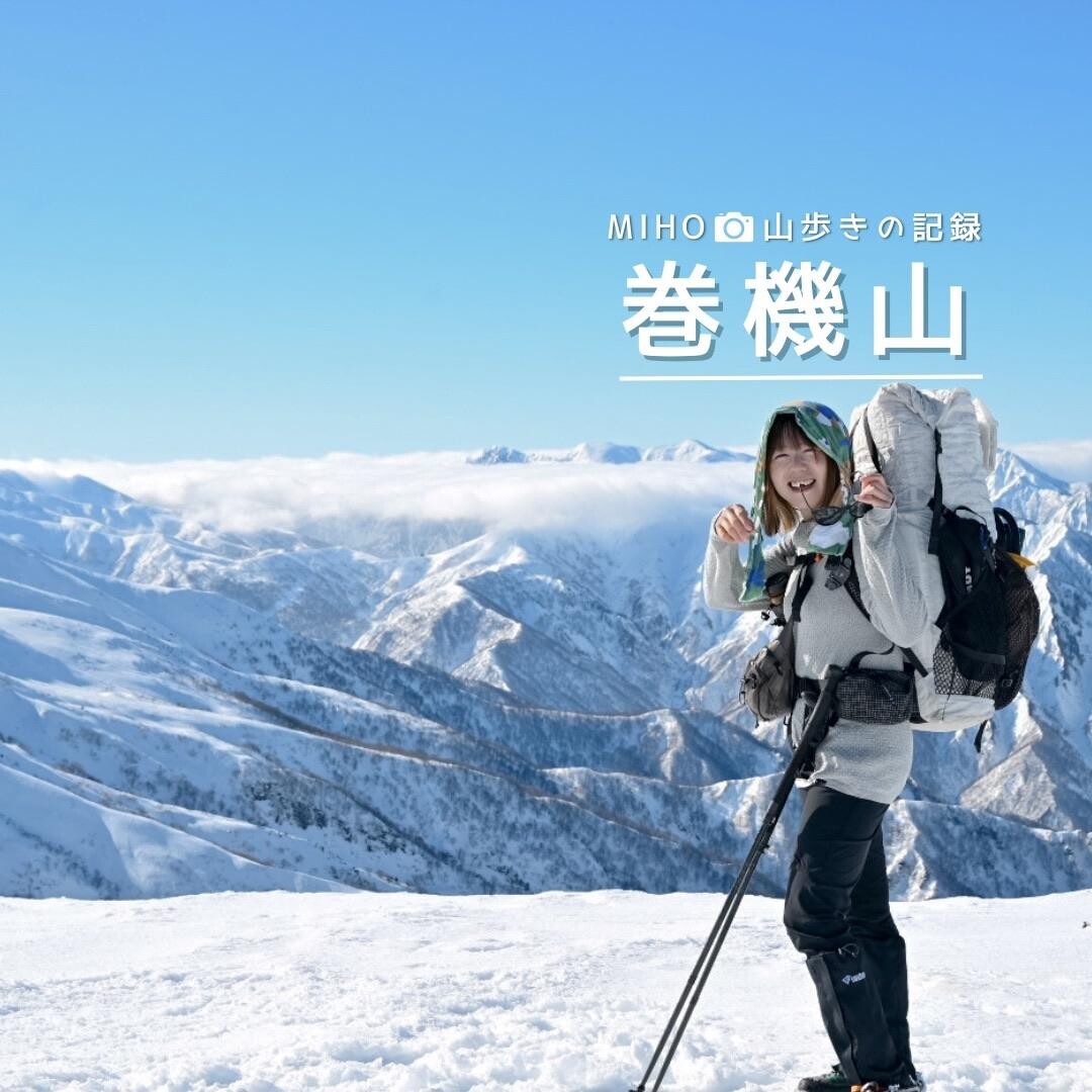 【巻機山】晴れた日に…𓅮*. / Miho📷山歩きの記録さんの巻機山・割引岳・金城山の活動データ | YAMAP / ヤマップ