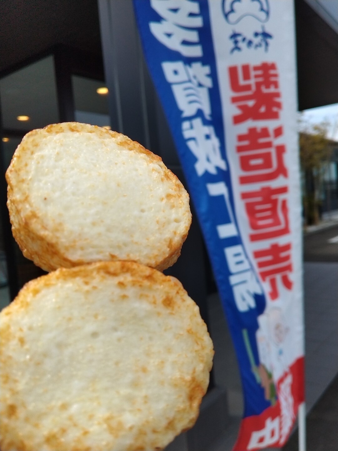 みちのく潮風トレイル 多賀城市 揚げたて... / かずさんのモーメント | YAMAP / ヤマップ