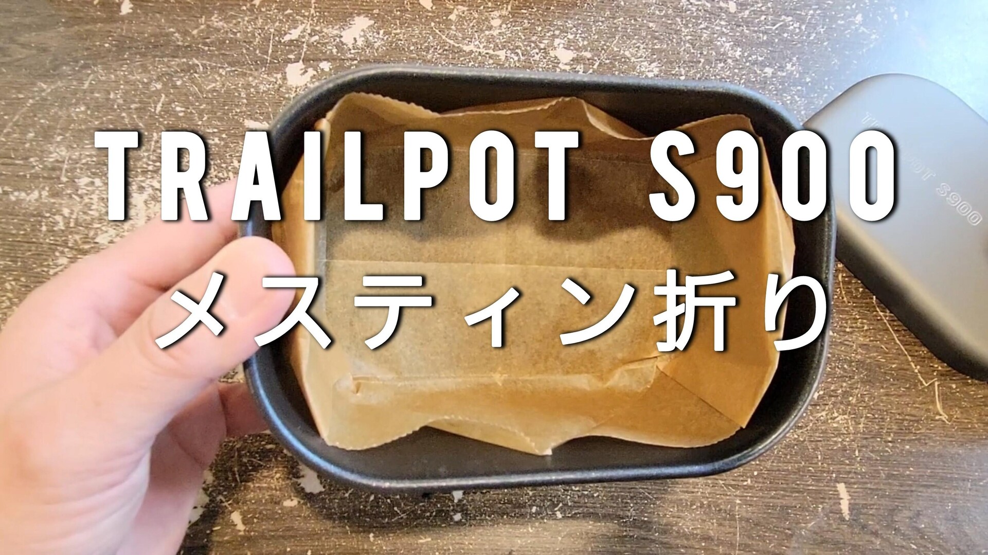 YAMAPストアで、トレイルポットs90... / NOMさんのモーメント | YAMAP / ヤマップ