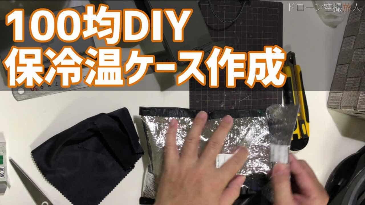100均DIY｜ドローンケース・バッテリ... / 登山/キャンプ/旅行のドローン空撮旅人さんのモーメント | YAMAP / ヤマップ