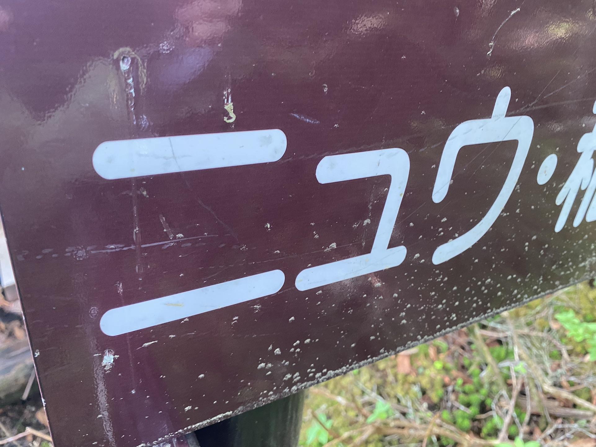 にゅう / Eccoさんの蓼科山・横岳・縞枯山の活動データ | YAMAP / ヤマップ