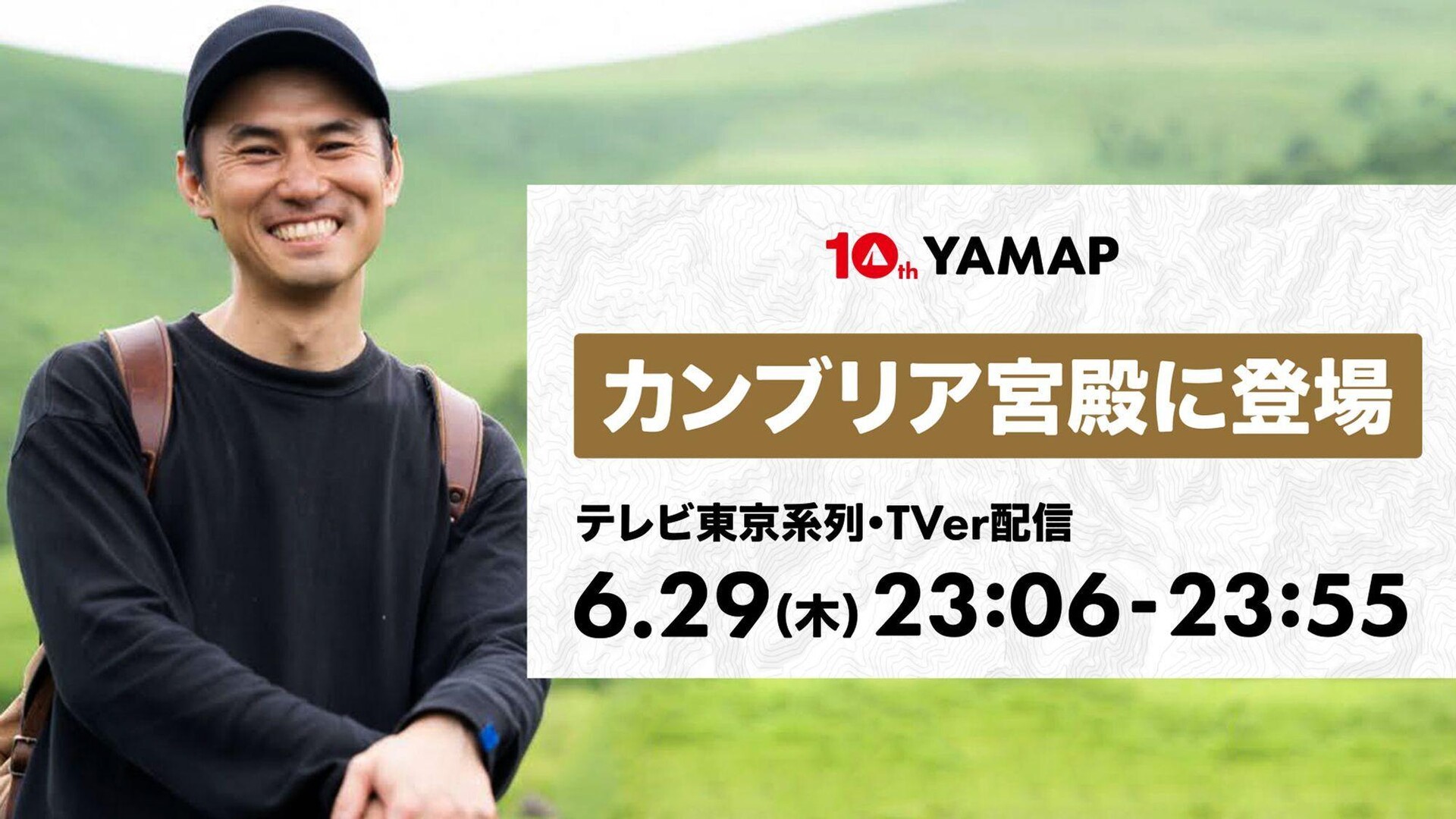 【速報】6/29（木）の「カンブリア宮殿... / YAMAPさんのモーメント | YAMAP / ヤマップ