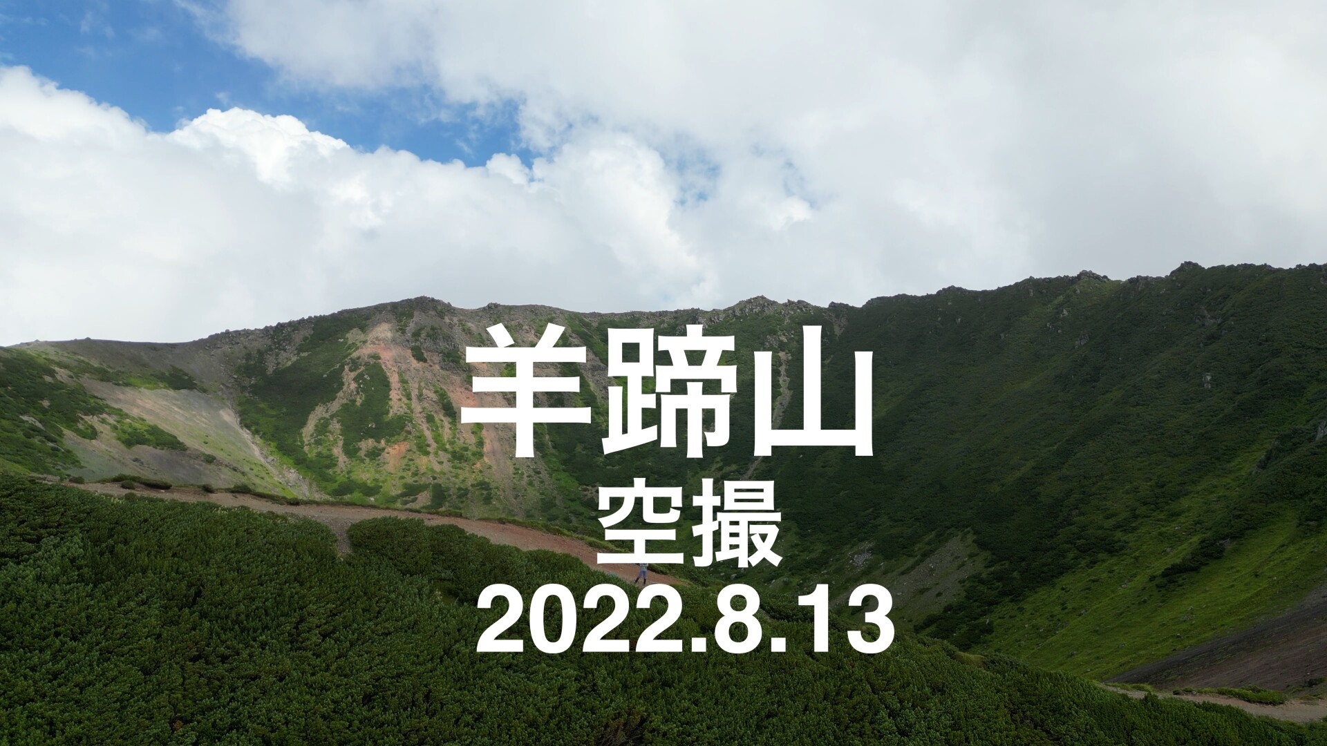 羊蹄山のお鉢まわりの空撮映像です。htt... / TAKUさんのモーメント | YAMAP / ヤマップ