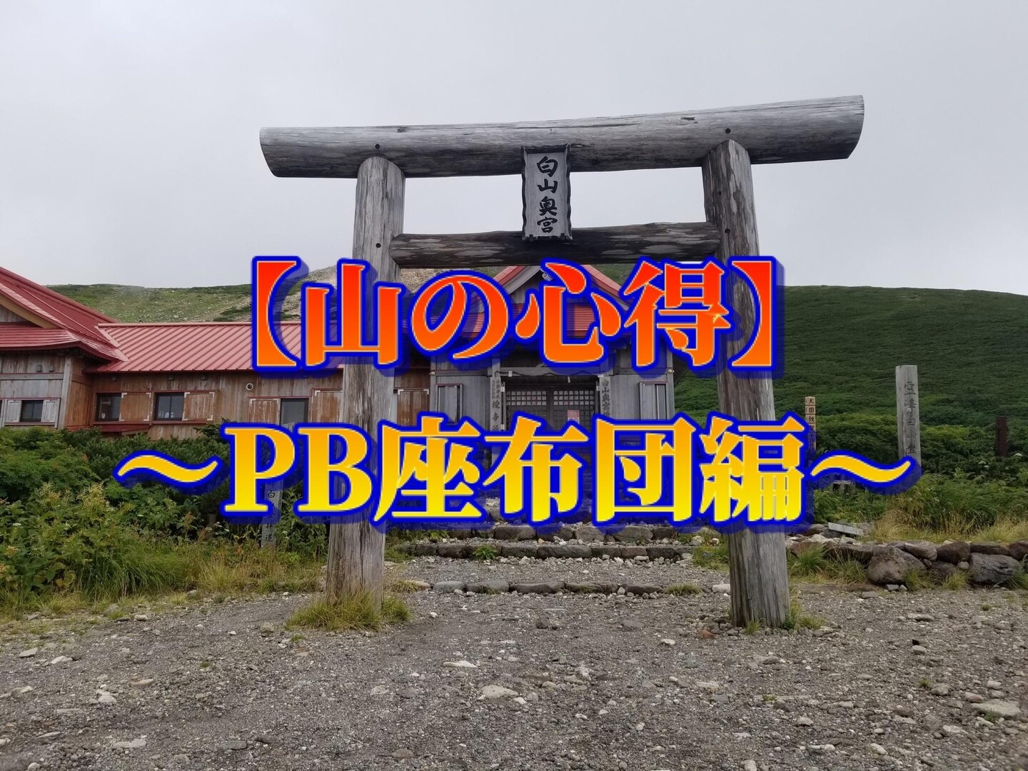 【山の心得】PB座布団編 ️ と言う事... / ミズ（旧：👅みーちゃん🍖）さんのモーメント | YAMAP / ヤマップ