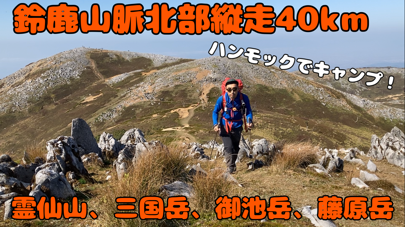 ハンモックキャンプで行く！鈴鹿山脈北部縦走40km（霊仙山・御池岳・藤原岳） / せきしょうさんの霊仙山の活動データ | YAMAP / ヤマップ