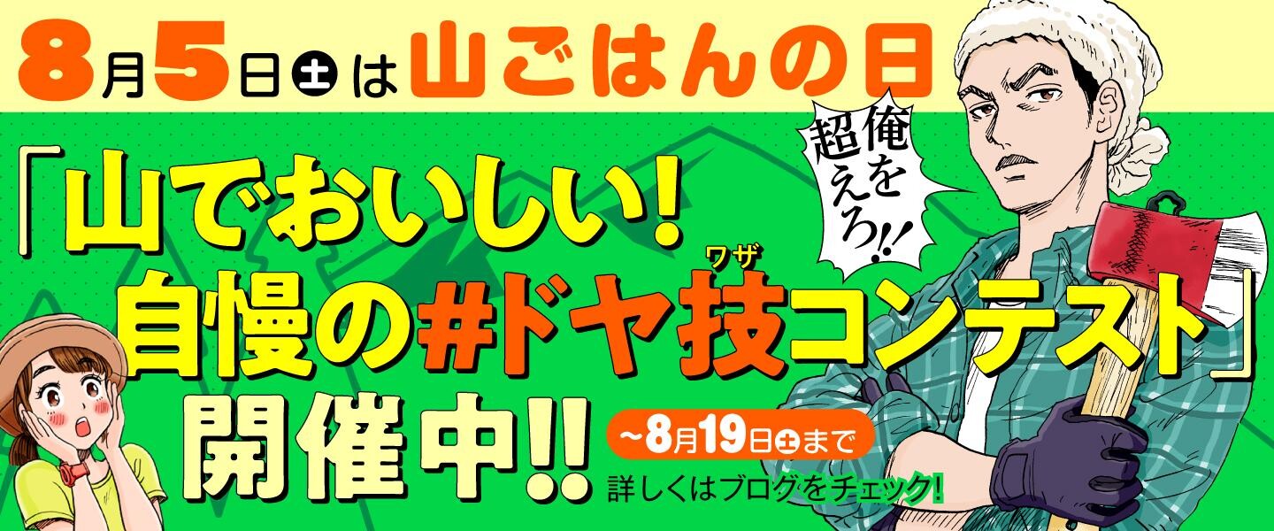 \結果発表‼️🏔️／ 先月開催されました 「山でおいしい | YAMAP / ヤマップ