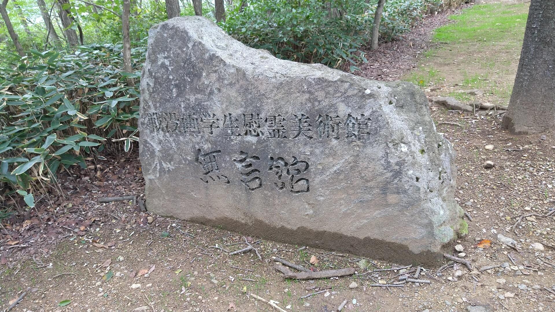 無言館を見てきました。 24時間TVで特... / ポンタ3さんのモーメント | YAMAP / ヤマップ