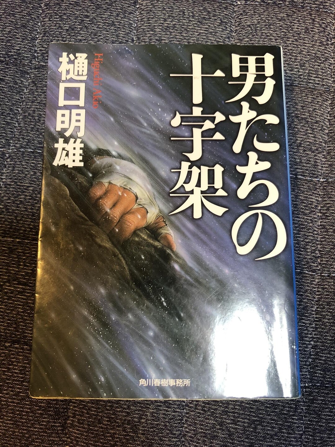 マコっぷさんの影響で読みました。 2年禁... / hirocさんのモーメント | YAMAP / ヤマップ