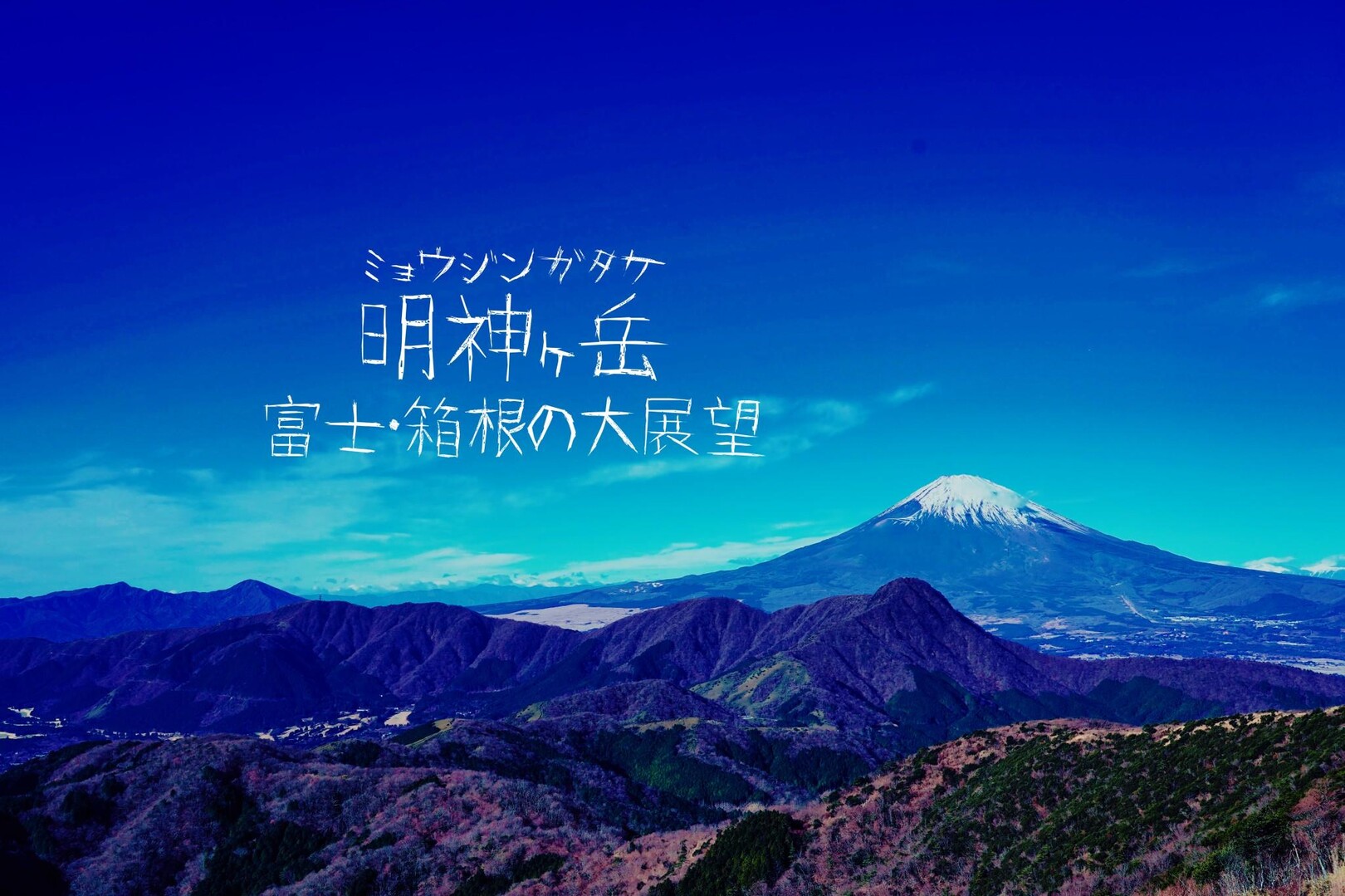 明神ヶ岳⛰️〜富士・箱根の大展望〜 / Riot Kさんの金時山・明神ヶ岳の活動データ | YAMAP / ヤマップ