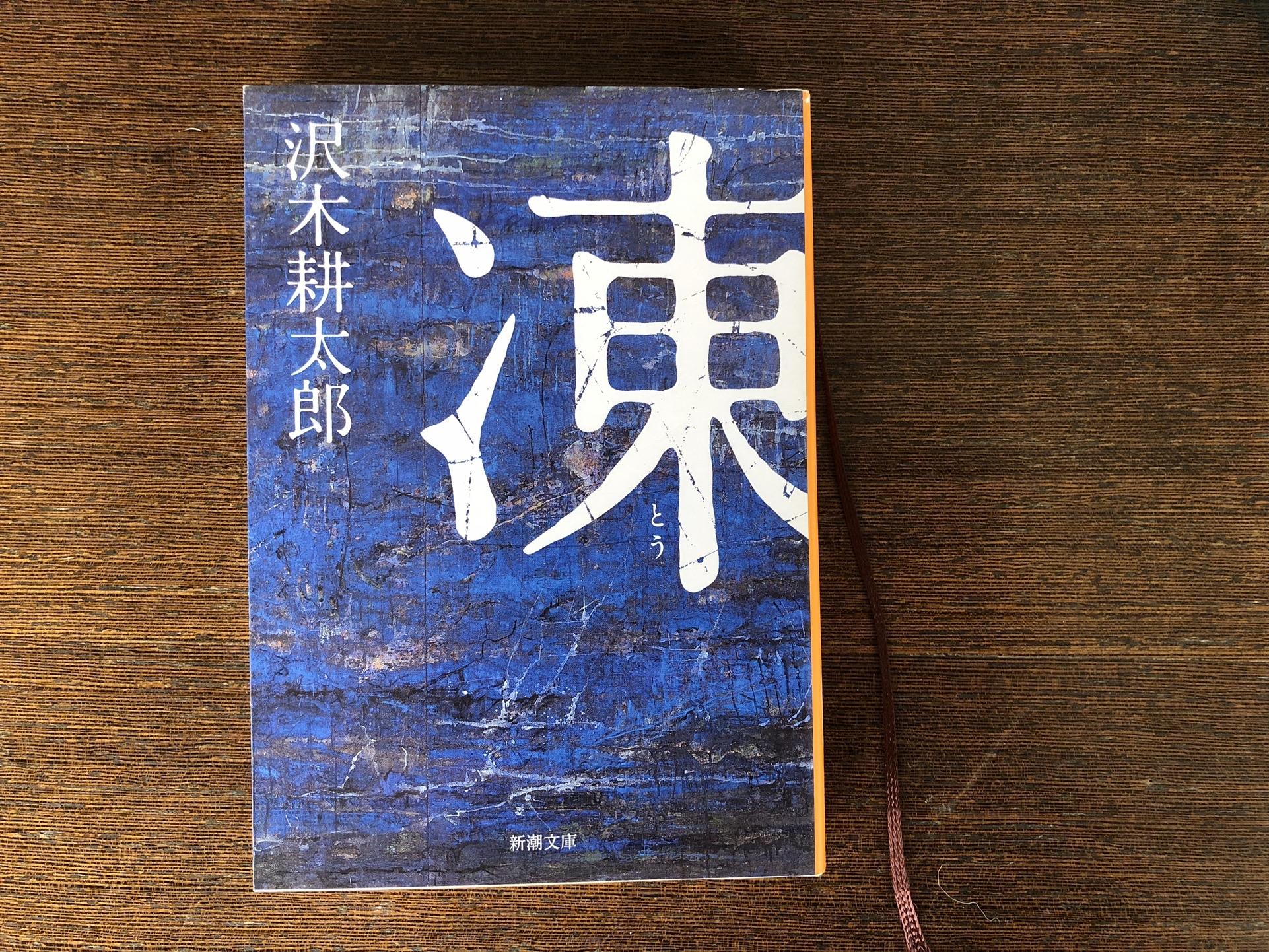 沢木耕太郎『凍』読了。ずっと本から遠ざか... / heeさんのモーメント | YAMAP / ヤマップ