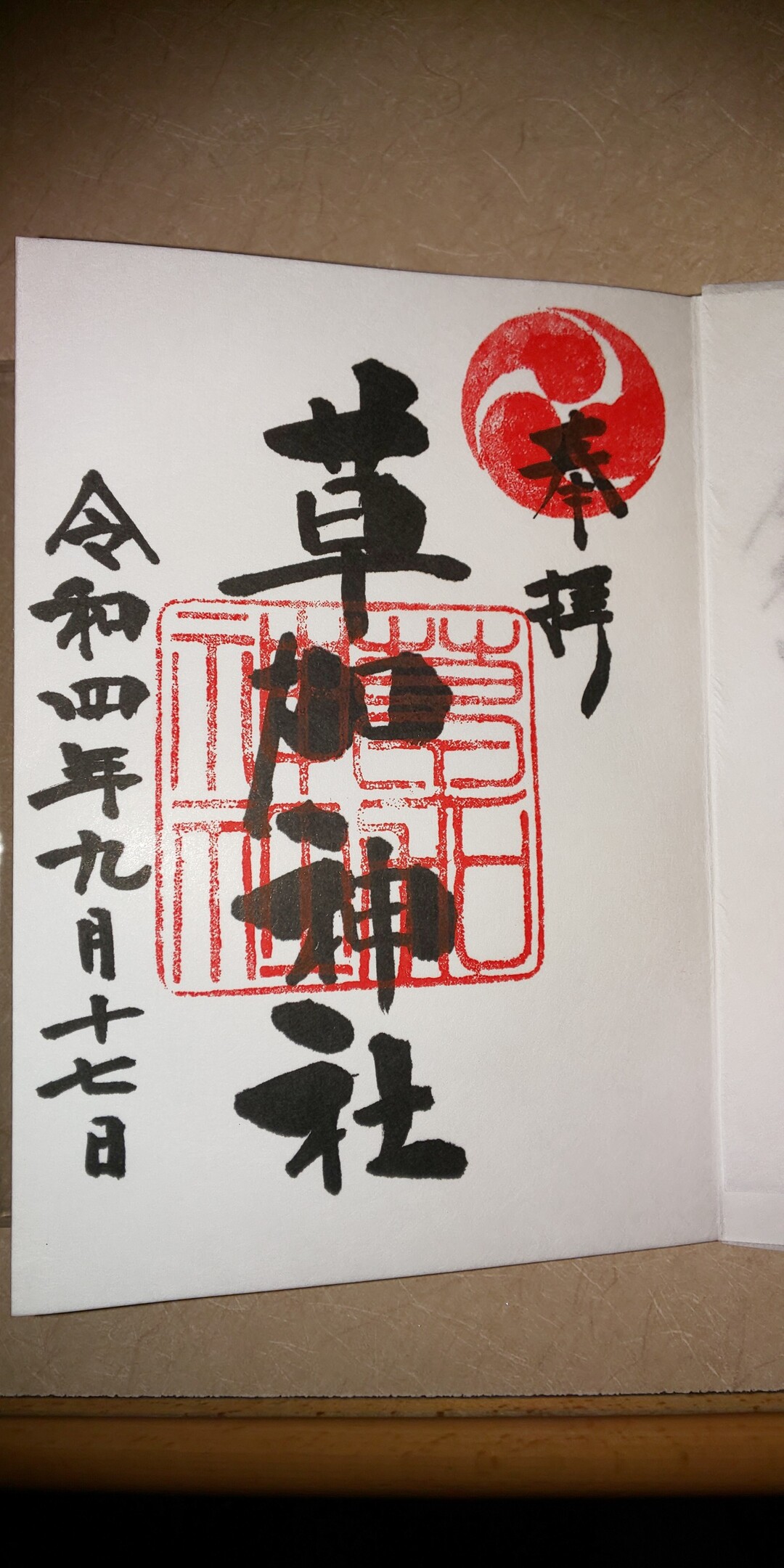 三連休 仕事で埼玉県へ 草加神社の御朱印... / tamu.kさんのモーメント | YAMAP / ヤマップ