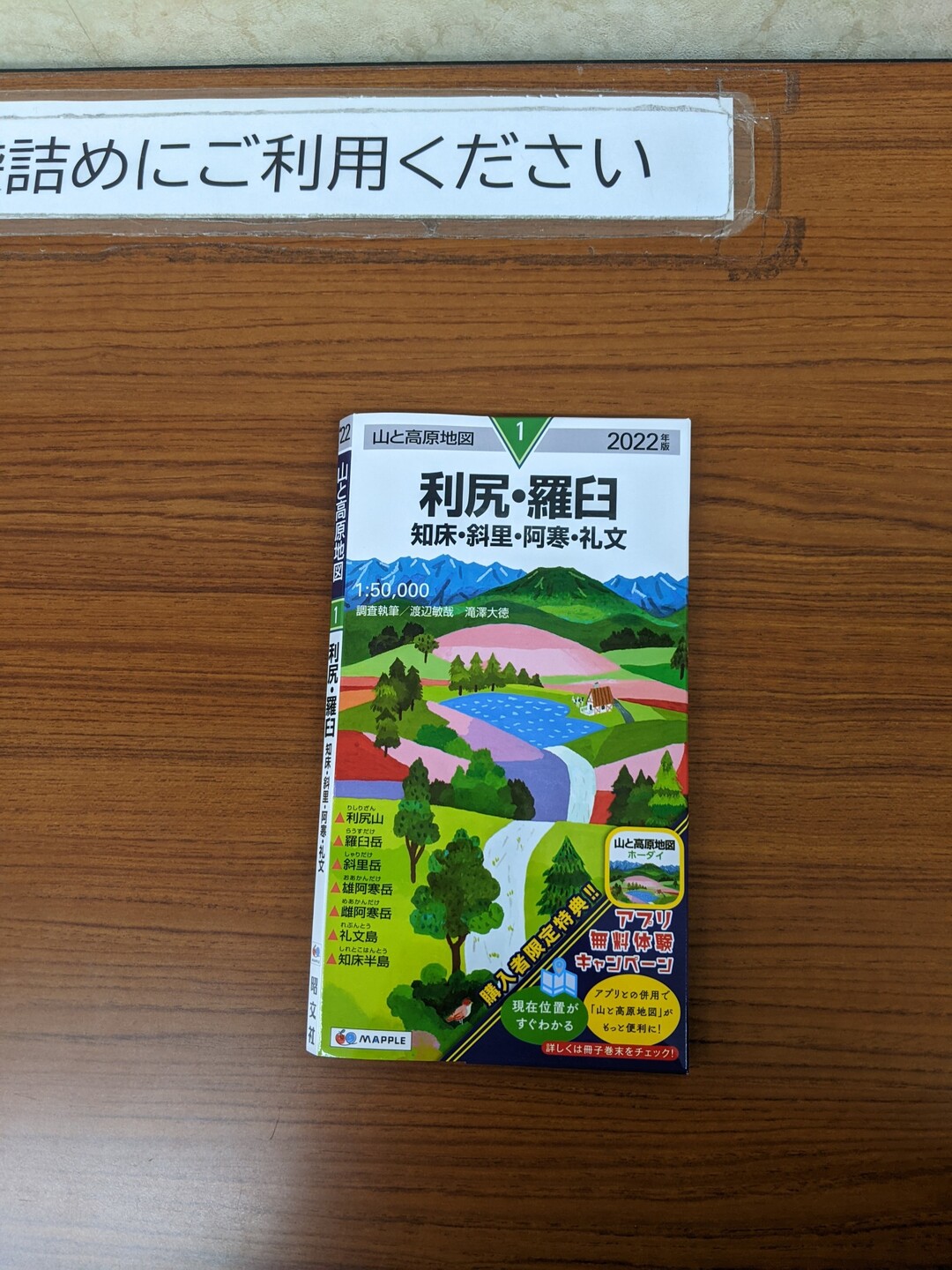 山と高原の地図、利尻＆羅臼をゲット。 お... / nanohさんのモーメント | YAMAP / ヤマップ
