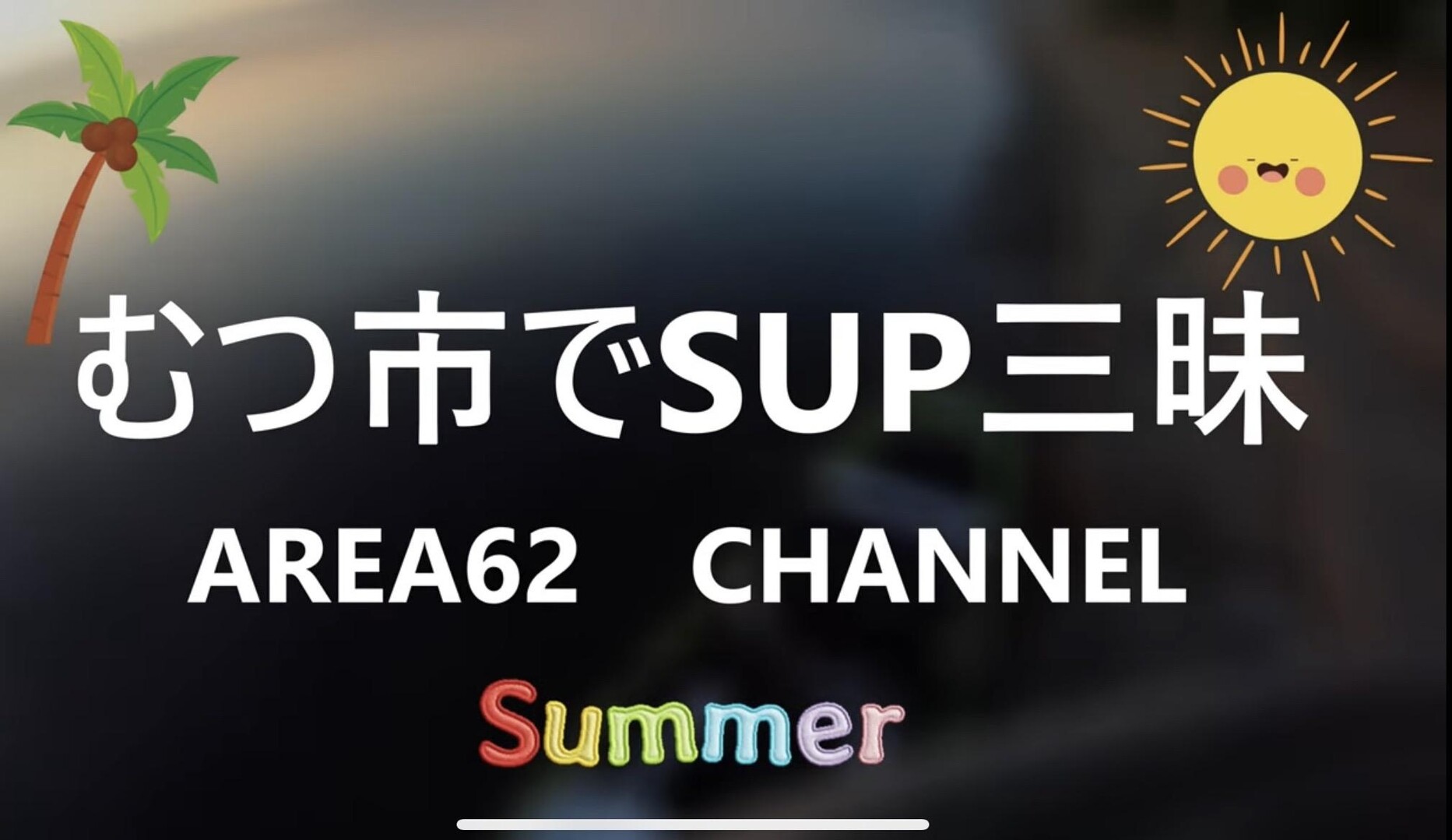 この前一日中SUPで遊んだのが楽しすぎた... / たつきちさんのモーメント | YAMAP / ヤマップ