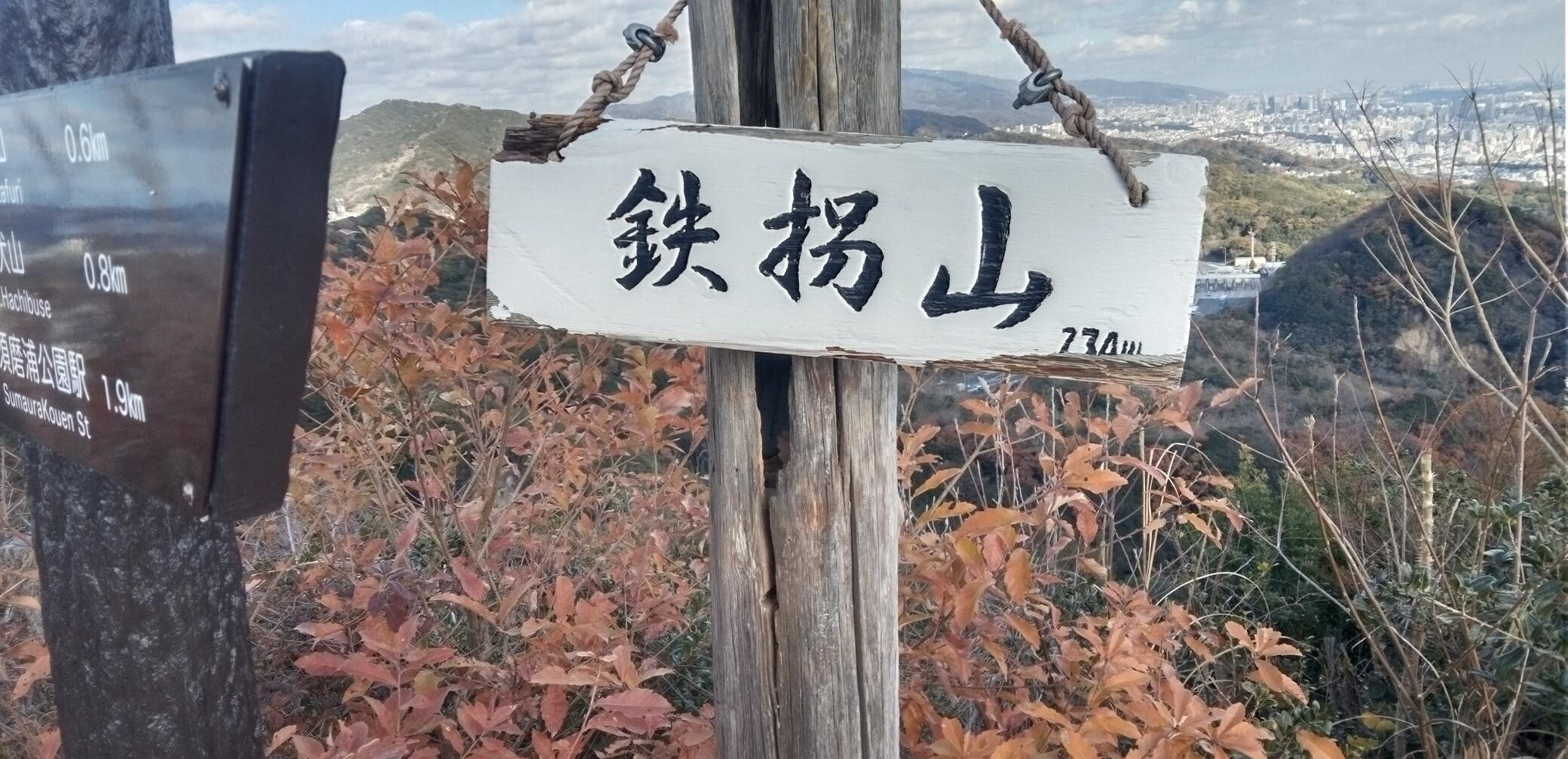 旗振山・鉄拐山・高倉山 / rokkoさんの六甲山・長峰山・摩耶山の活動データ | YAMAP / ヤマップ