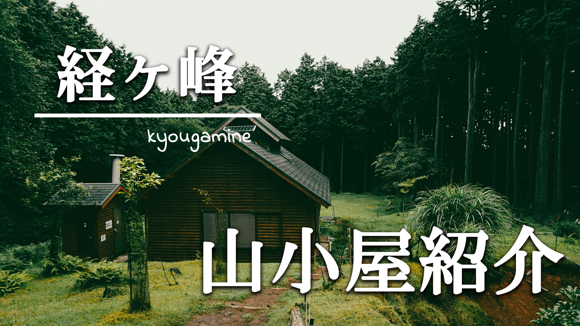 blog更新 経ヶ峰にある山小屋につい... / sinさんのモーメント | YAMAP / ヤマップ