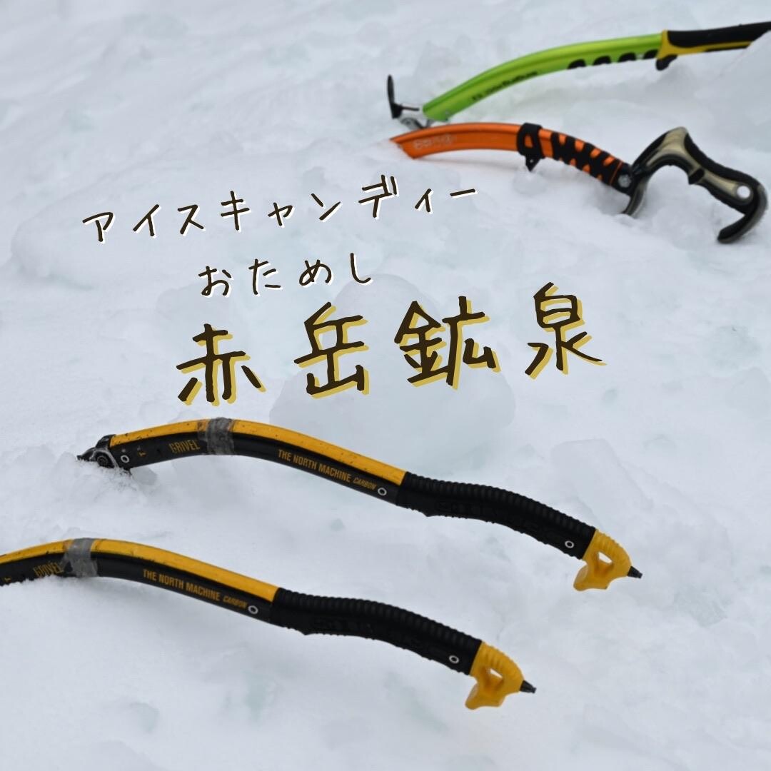 【赤岳鉱泉】初アイスクライミング🧊 / Miho📷山歩きの記録さんの八ヶ岳（赤岳・硫黄岳・天狗岳）の活動データ | YAMAP / ヤマップ