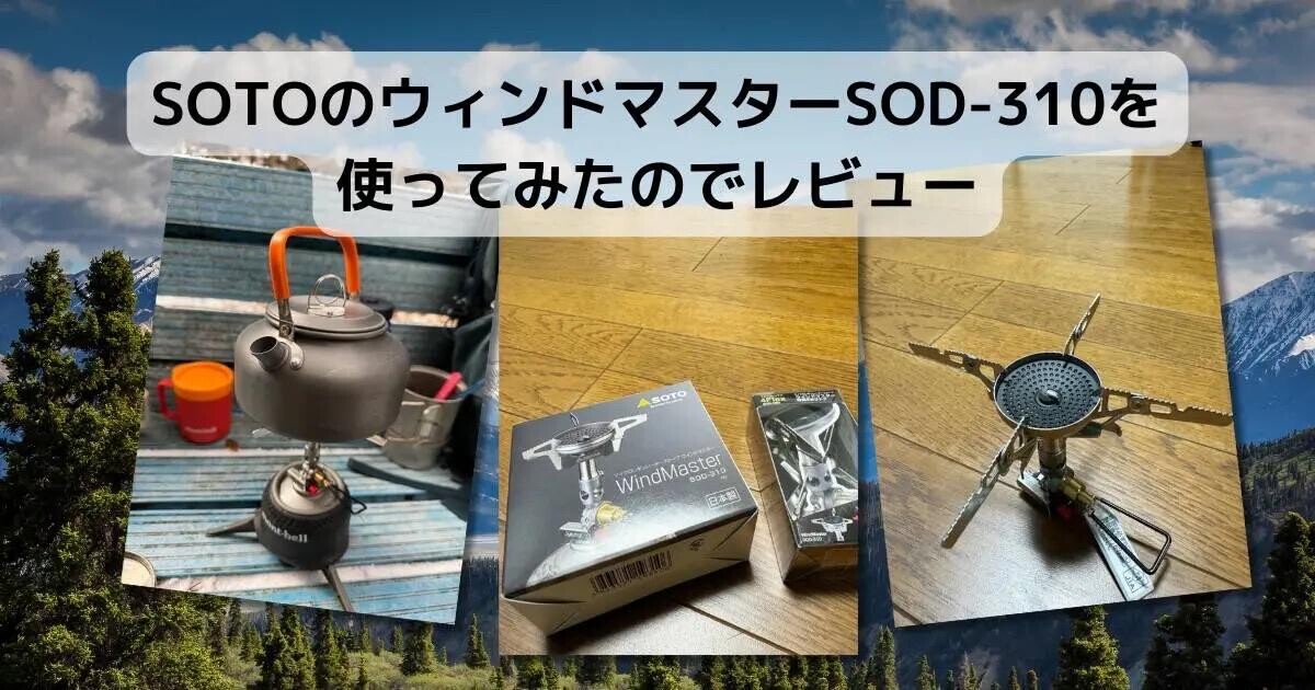 先日に購入したSOTOのガスストーブ。 ... / もげりんごさんのモーメント | YAMAP / ヤマップ