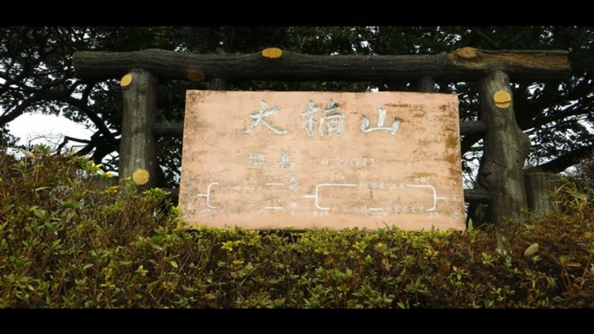 大楠山（関東百名山） / Kenjiさんの大楠山・武山・三浦富士の活動データ | YAMAP / ヤマップ