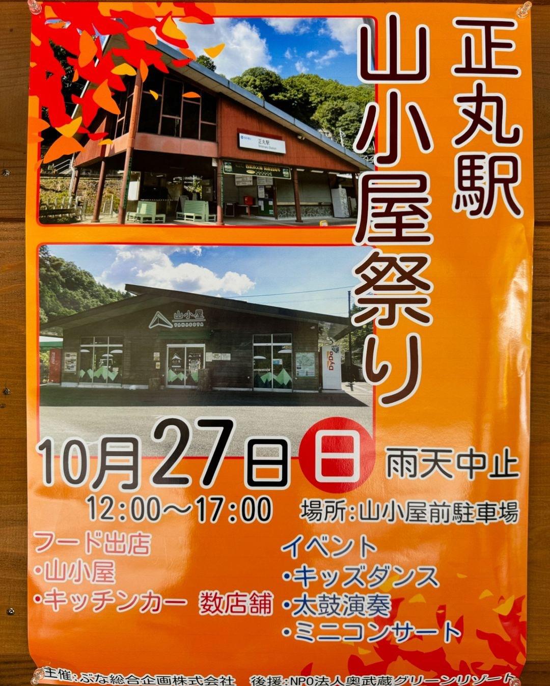 正丸駅 山小屋まつり 10月27日 ... / 蓮68さんのモーメント | YAMAP / ヤマップ