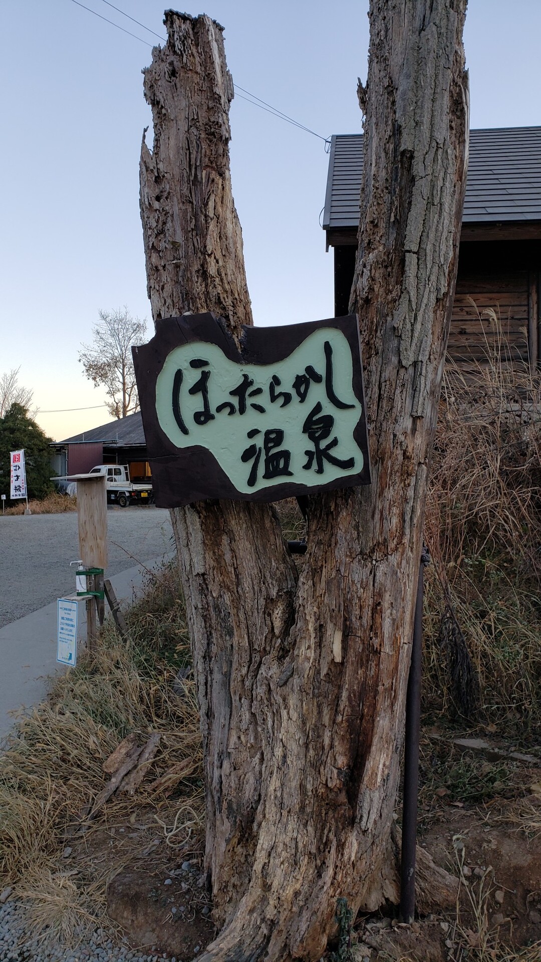 下山後に選択した、ほったらかし温泉w 今... / str_0307さんのモーメント | YAMAP / ヤマップ