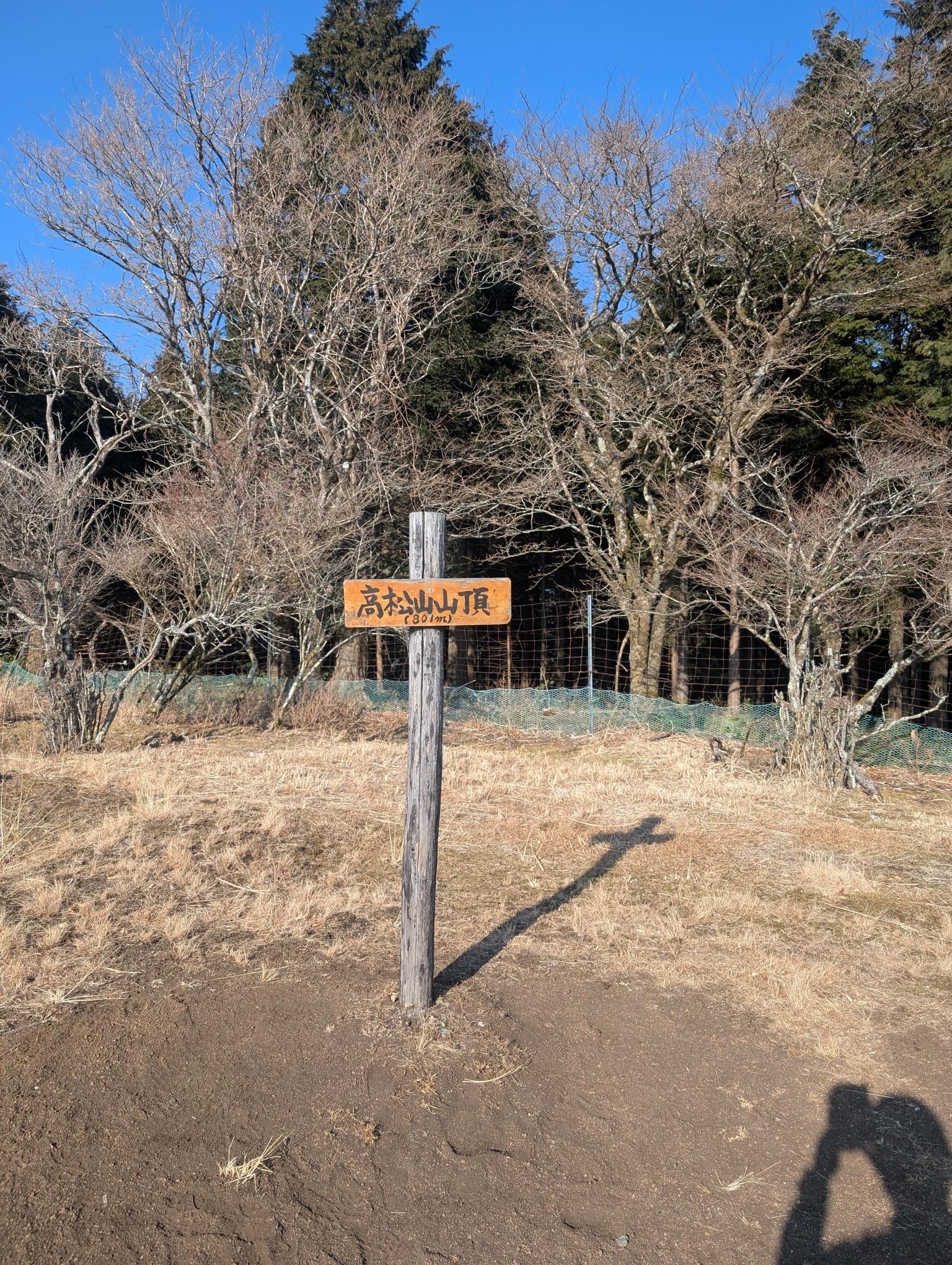 高松山・太尾山・第六天 （富嶽17/36） / sinさんの高松山・大野山の活動データ | YAMAP / ヤマップ