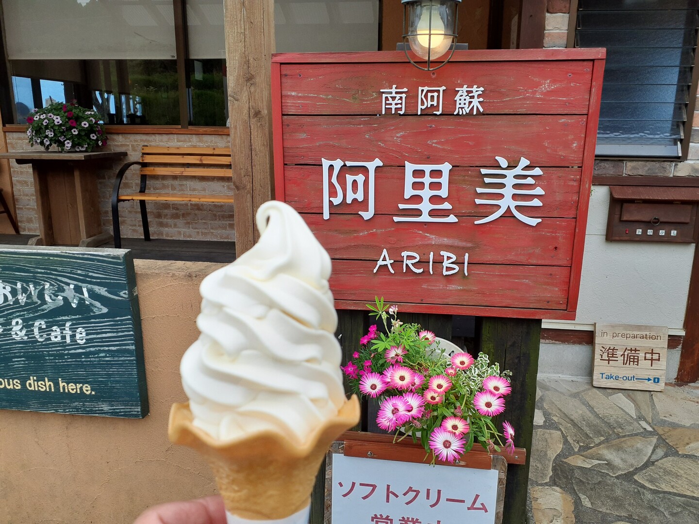 垂玉温泉の前に、阿里美でソフトクリーム ... / santaさんのモーメント | YAMAP / ヤマップ