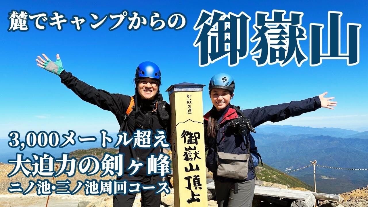 御嶽山の動画公開しました🎥ご覧頂けると... / Georgeさんのモーメント | YAMAP / ヤマップ