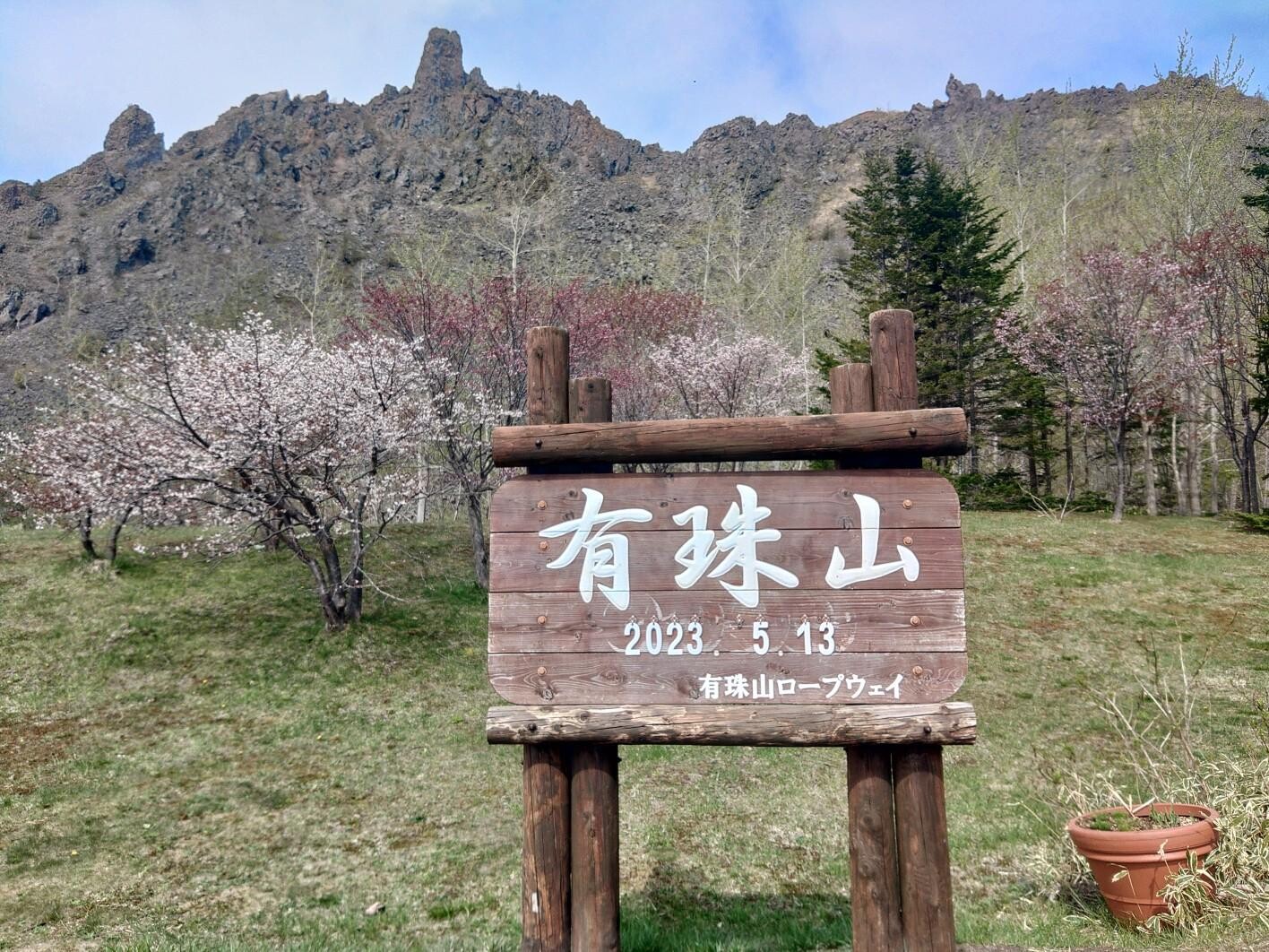 有珠山-2023-05-13 / MEGさんの有珠山の活動データ | YAMAP / ヤマップ