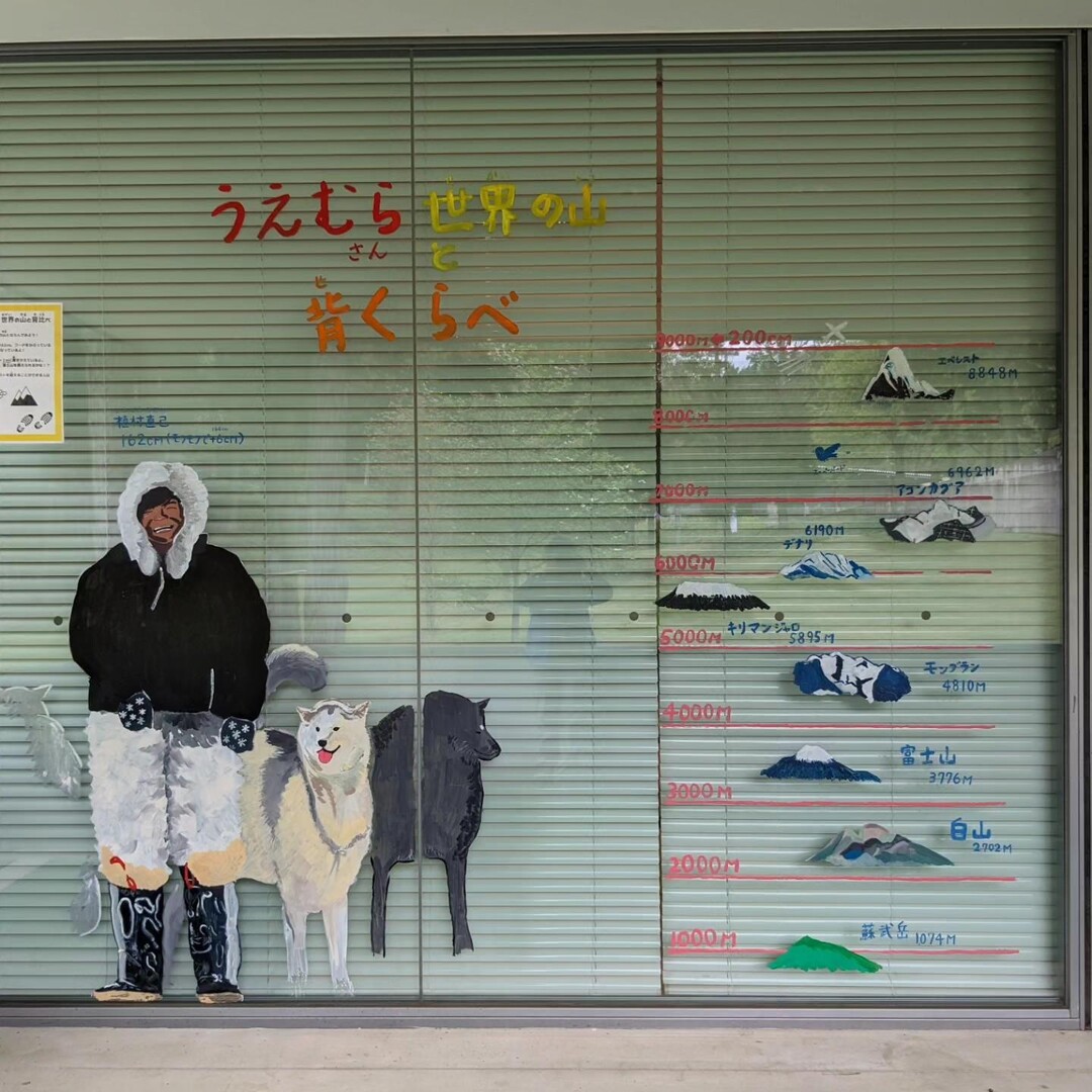 植村直己さんの冒険館に行ってきました。著... / はくさんのモーメント | YAMAP / ヤマップ