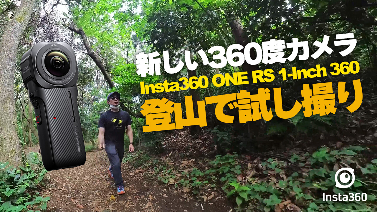 新しく発売された360度カメラ「Inst... / はらですぎさんのモーメント | YAMAP / ヤマップ