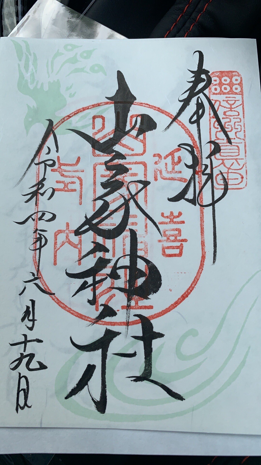 菅平寄り道 山家神社参拝⛩ 御朱印 素敵... / りゅうじさんのモーメント | YAMAP / ヤマップ