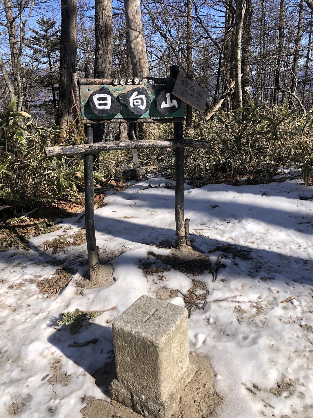 日向山に行って来ました。 / 山歩人さんのモーメント | YAMAP / ヤマップ