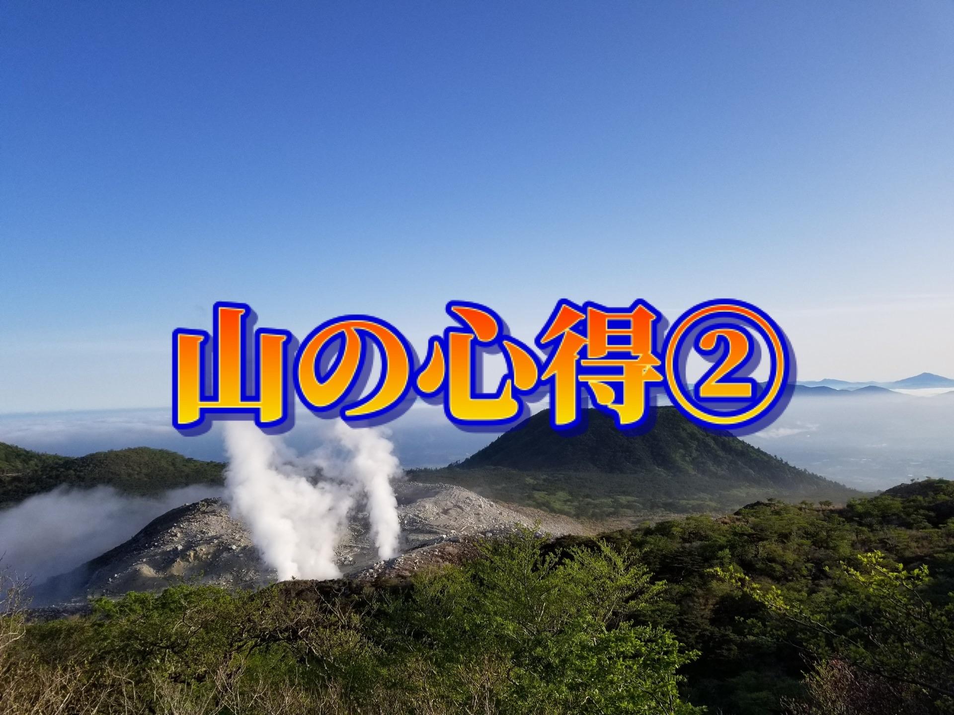 山の心得② ️ と言う事でnote（ブ... / ミズさんのモーメント | YAMAP / ヤマップ