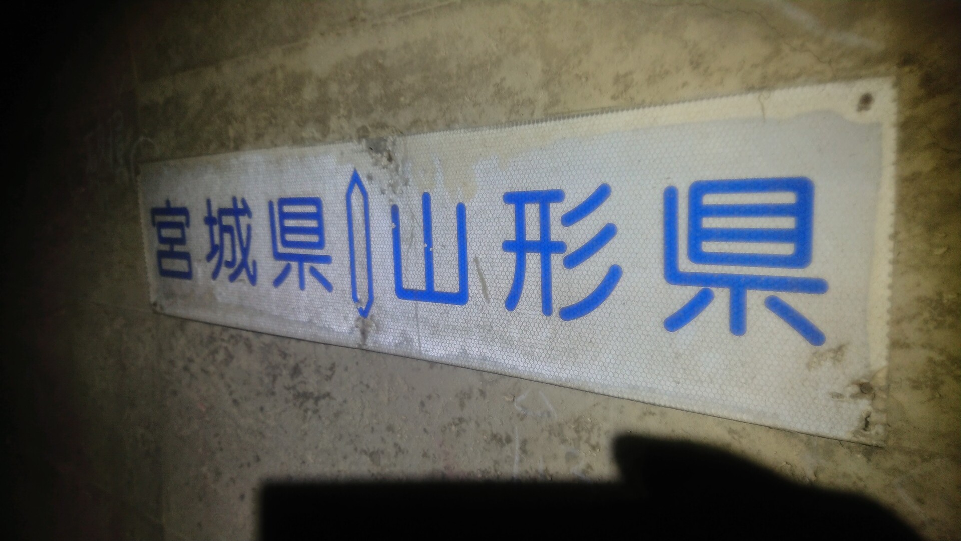 トンネルを抜けると、雪国だった。そして青... / Shuuさんのモーメント | YAMAP / ヤマップ