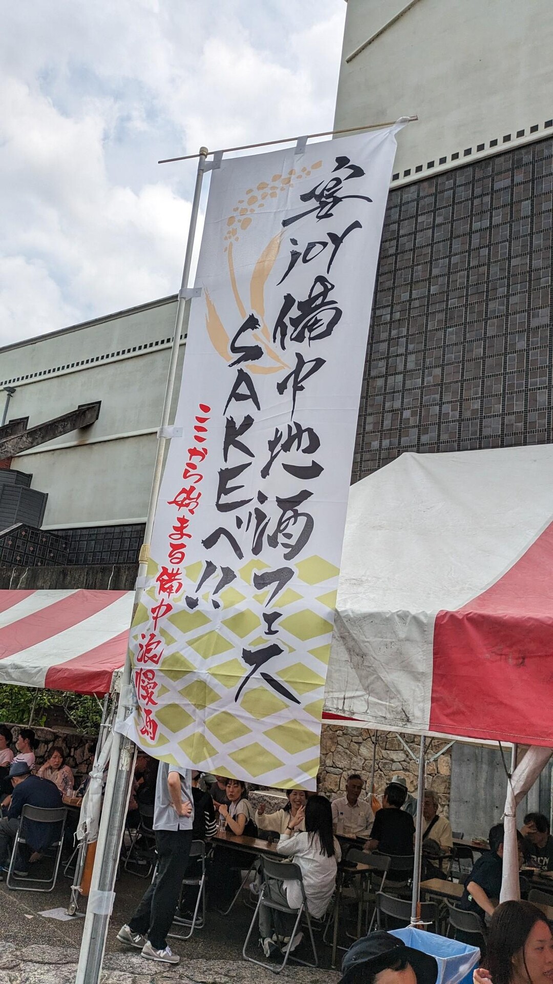 倉敷芸文館広場で「宴joy備中地酒フェ... / えんやこらーささんのモーメント | YAMAP / ヤマップ