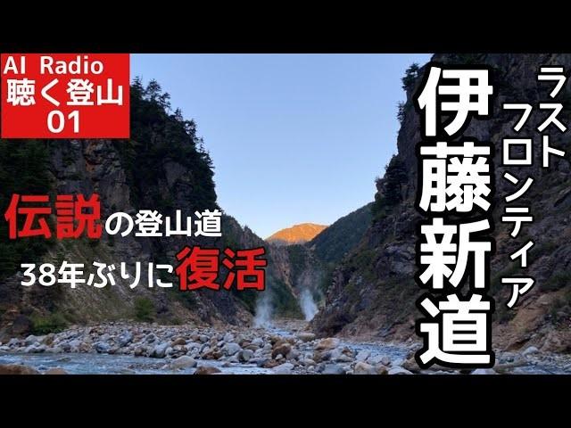伊藤新道（復活した伝説の登山道） htt... / やまおっちさんのモーメント | YAMAP / ヤマップ