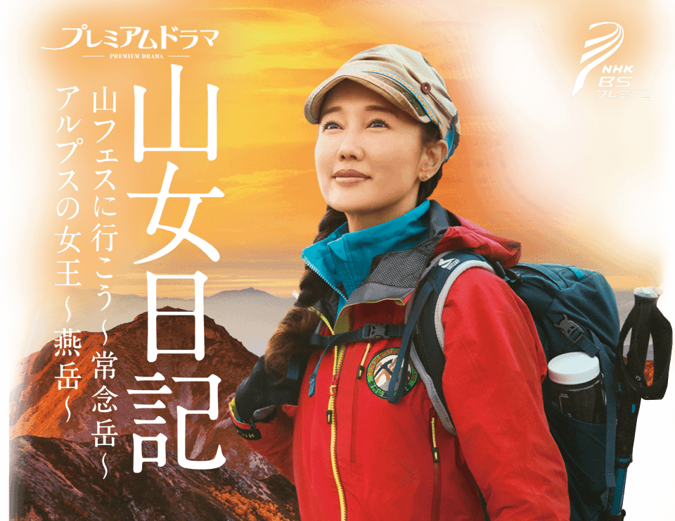 いまNHKオンデマンドでNHKプレミアム... / しんさんのモーメント | YAMAP / ヤマップ