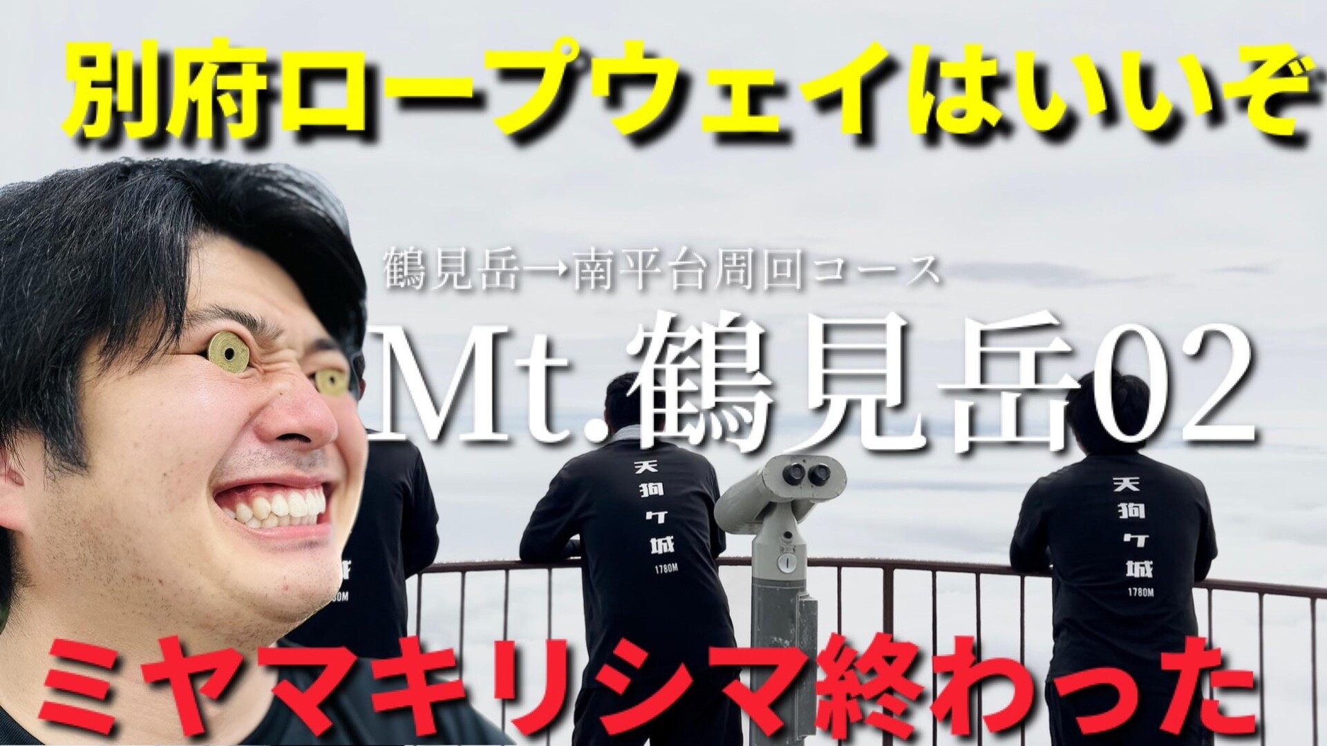 最新動画公開 別府市鶴見岳後編↓ ht... / 芹澤鴨【Mt.チームTENGU】 登山系YouTubeさんのモーメント | YAMAP / ヤマップ