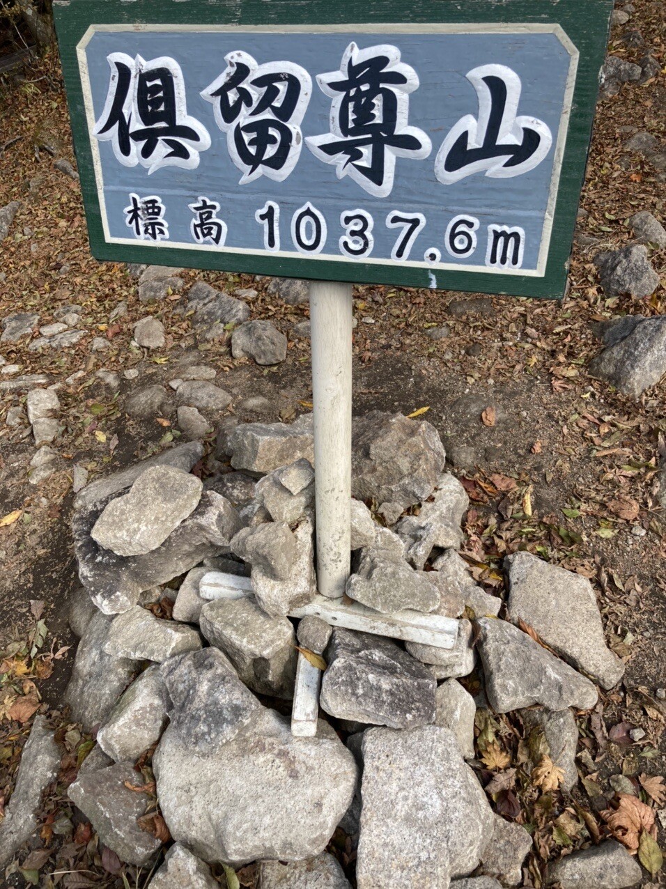 2020.11.04(水) 11:05 / 迷子マンさんのモーメント | YAMAP / ヤマップ