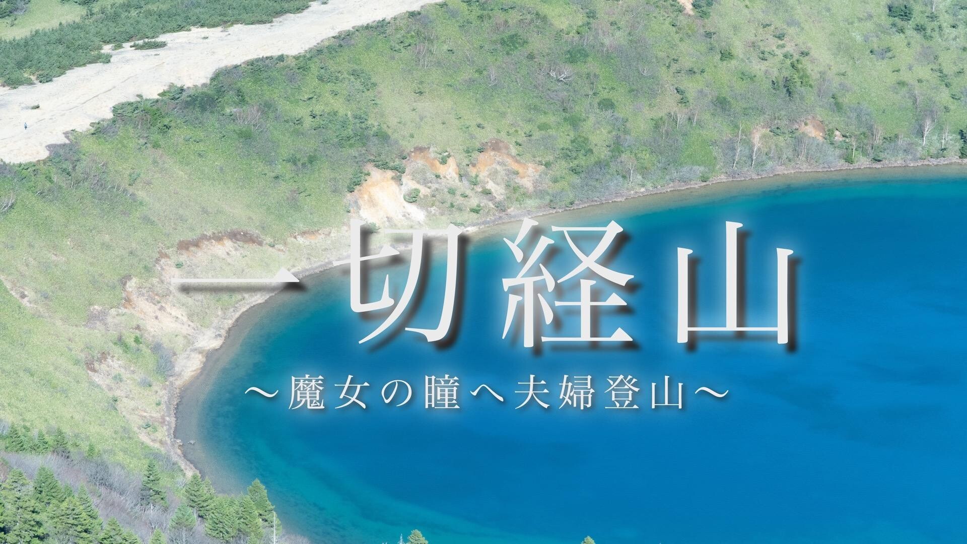 【一切経山】〜魔女の瞳へ夫婦登山〜の動画... / arukrさんのモーメント | YAMAP / ヤマップ