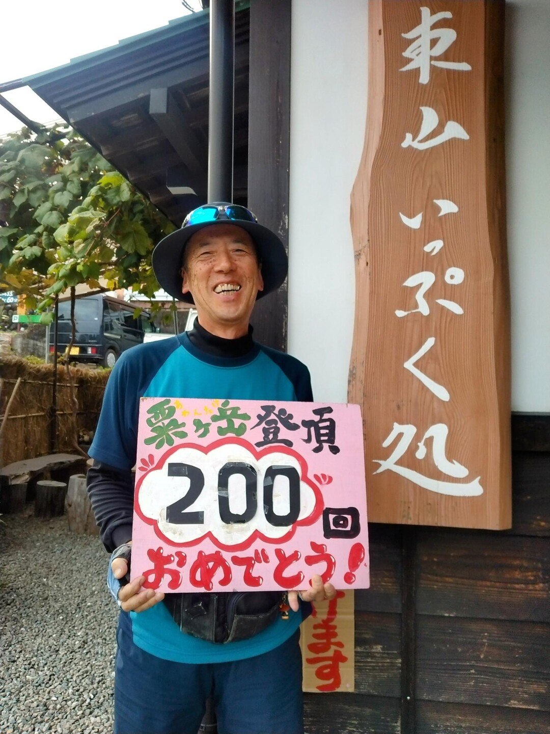 粟ヶ岳ー祝200登頂🎉ー皆さんのお陰 / HIDEちゃんさんの粟ヶ岳の活動データ | YAMAP / ヤマップ